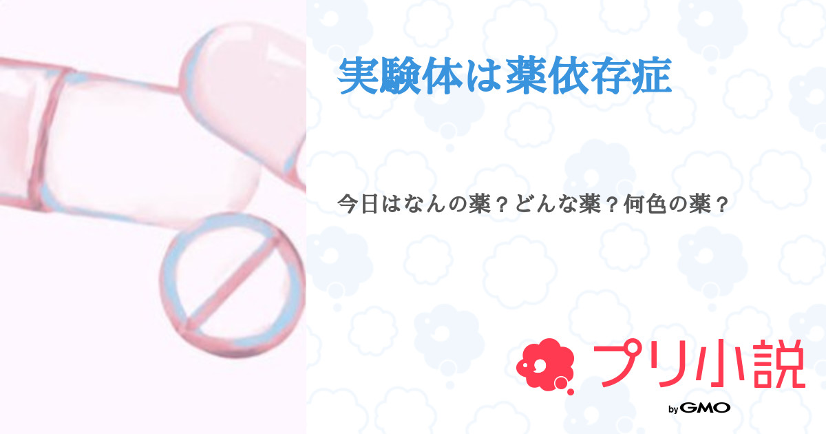 実験体は薬依存症 全1話 【連載中】（天音なにわ男子は7人！誰一人として欠けてはいけないさんの小説） 無料スマホ夢小説ならプリ小説